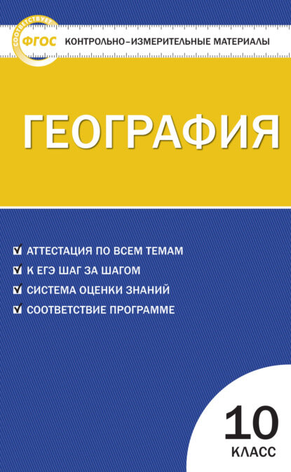 Контрольно-измерительные материалы. География. 10 класс [Цифровая книга]