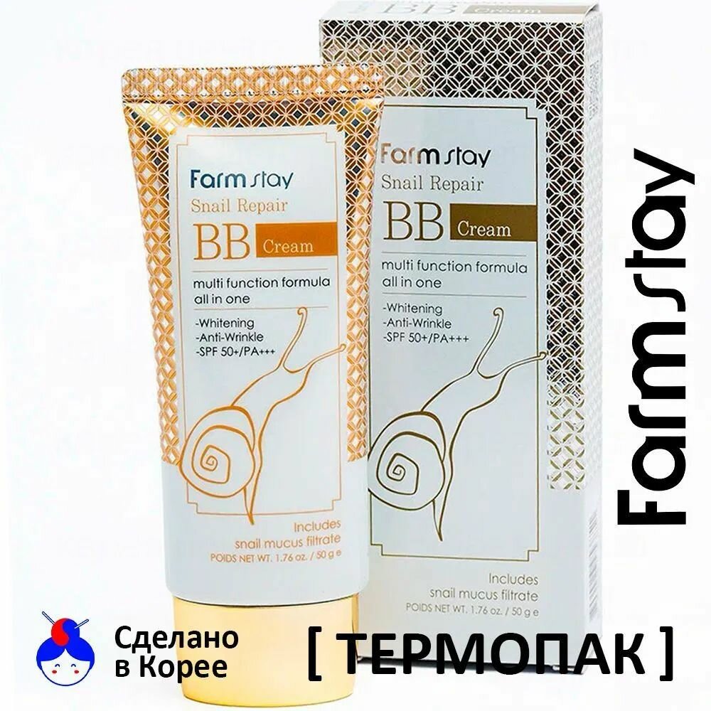 FarmStay. BB ББ Тональный антивозрастной отбеливающий солнцезащитный крем / основа с муцином улитки / 100% корея Snail Repair BB Cream SPF 50+ PA+++, 50 мл