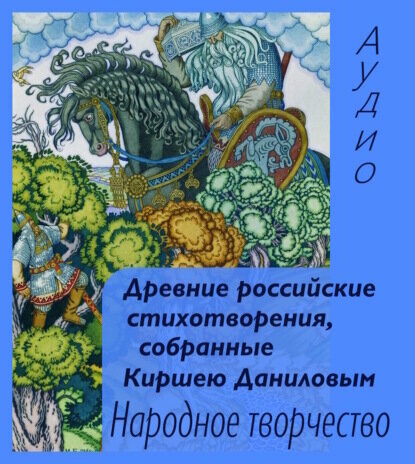 Древние российские стихотворения, собранные Киршею Даниловым [Аудиокнига]
