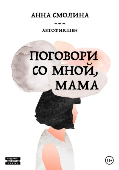 Поговори со мной, мама [Цифровая книга]