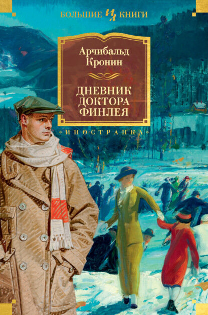 Дневник доктора Финлея [Цифровая книга]