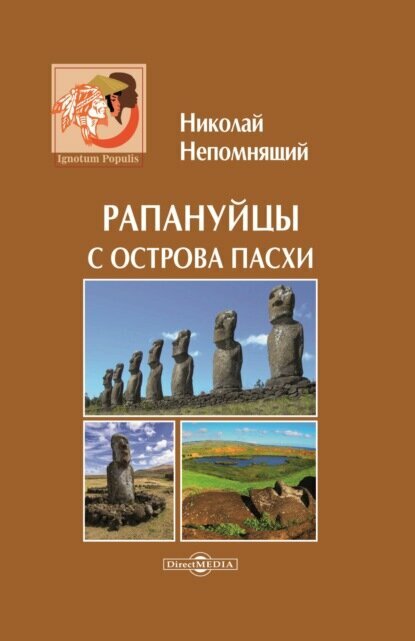 Рапануйцы с острова Пасхи [Цифровая книга]