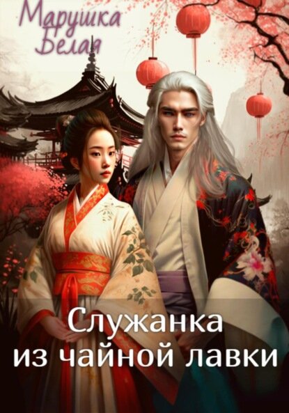 Служанка из чайной лавки [Цифровая книга]