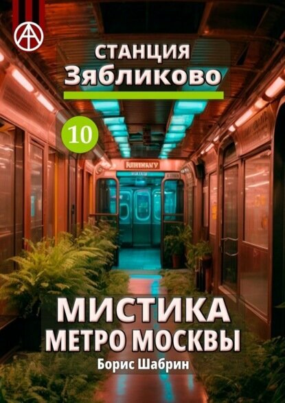 Станция Зябликово 10. Мистика метро Москвы [Цифровая книга]