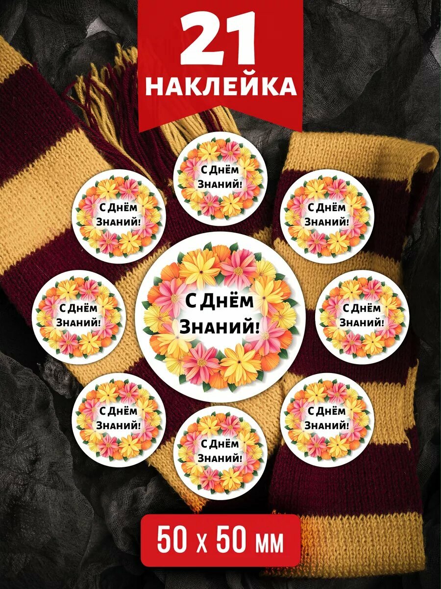 С Днём Знаний - наклейки, 21 шт.