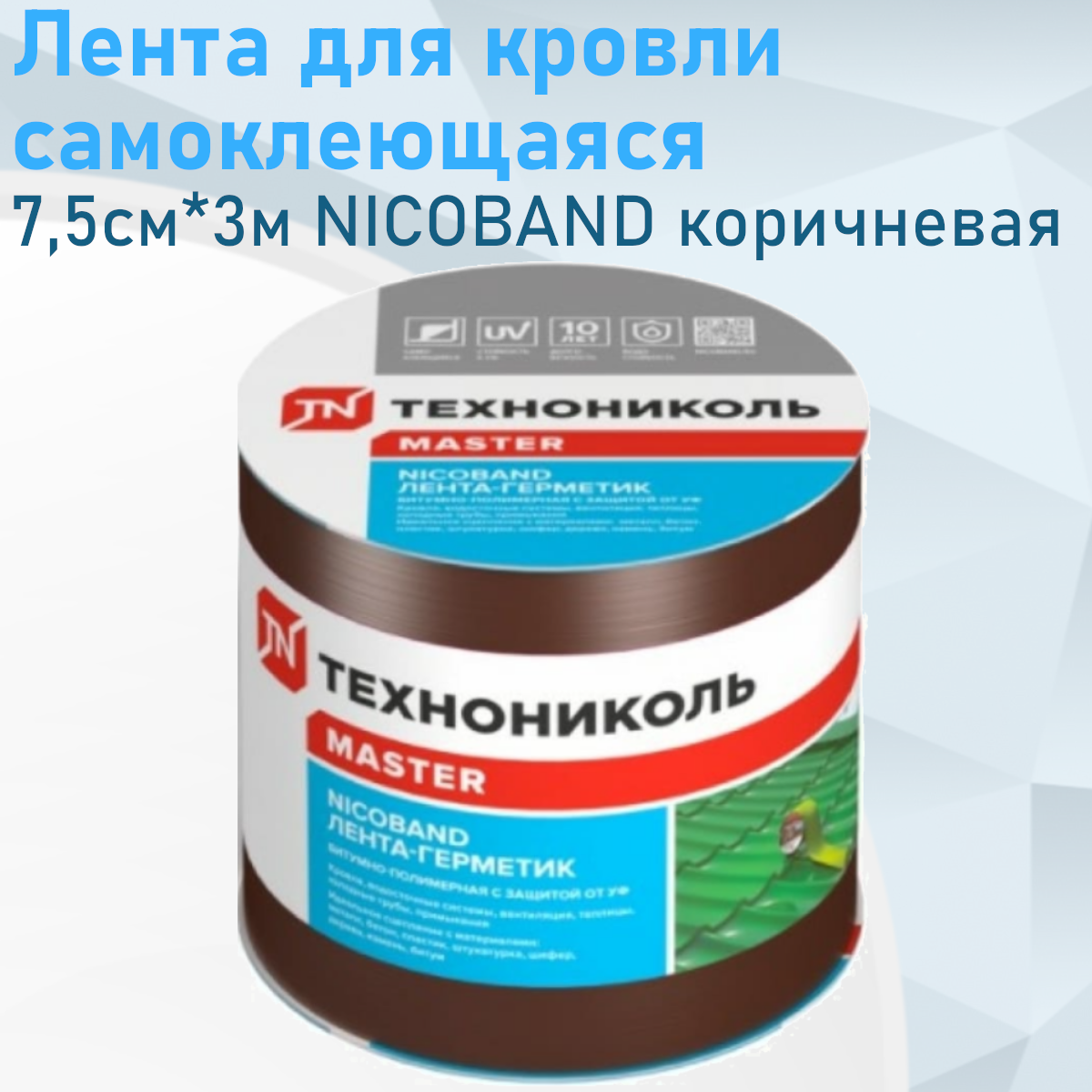 Лента для кровли самоклеющаяся 7,5см*3м NICOBAND коричневая 85814