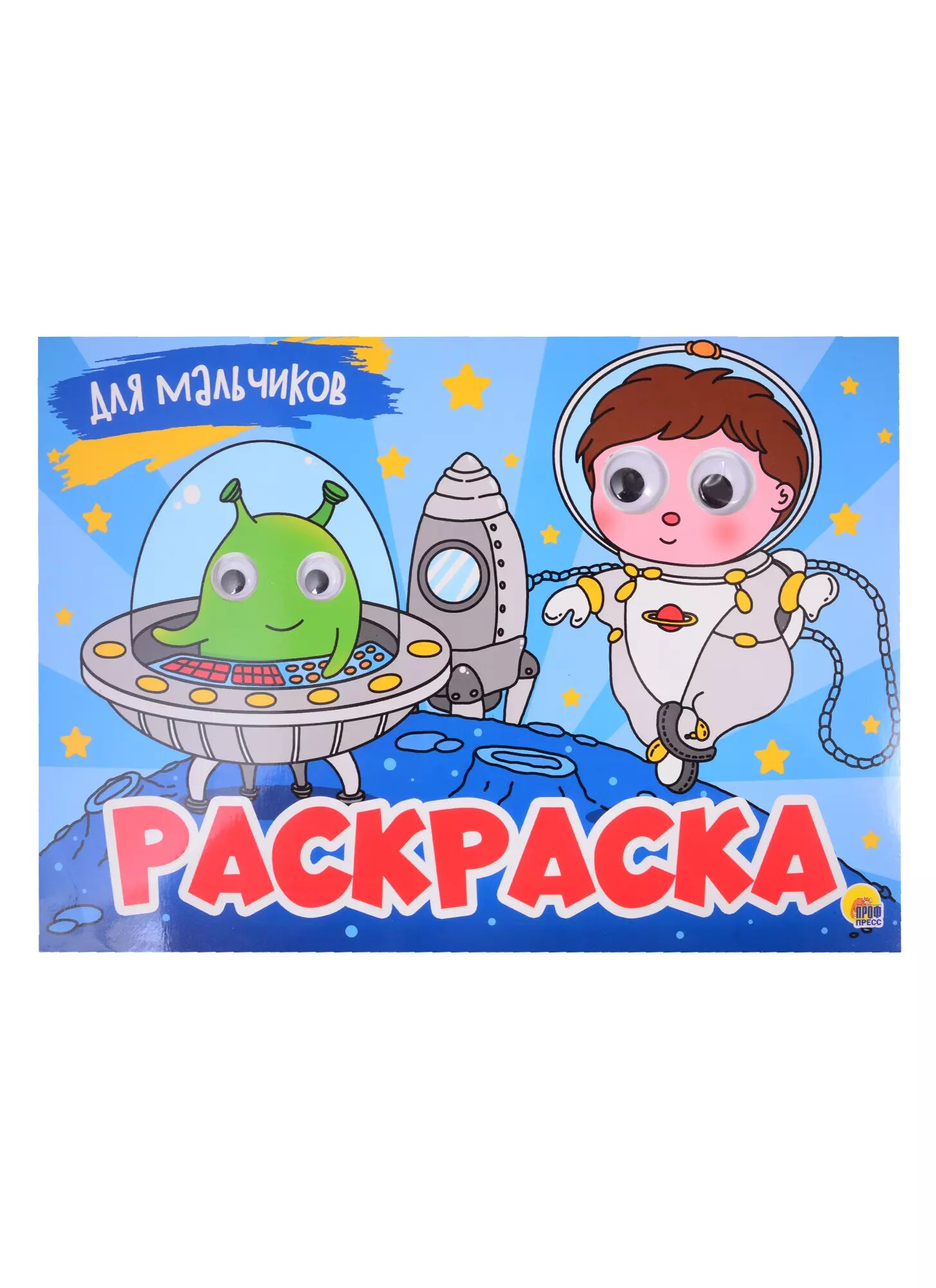 Раскраска с 4 глазками. Для мальчиков