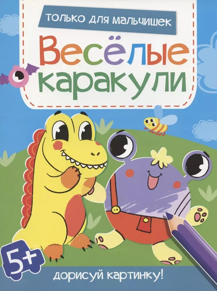 Только для мальчишек. Дорисуй картинку! ()