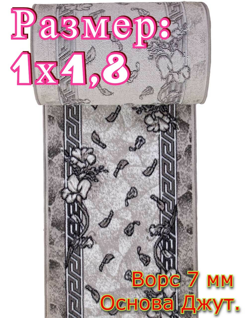 Ковровая дорожка МОС палас "Грация", машинная вязка, джутовая основа, 1 x 4,8 м