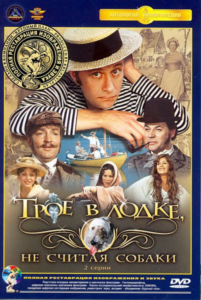 Трое в лодке, не считая собаки (DVD)