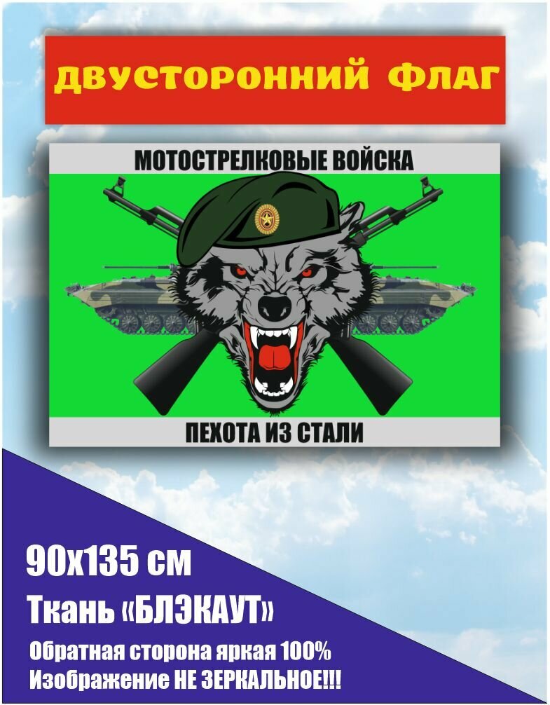 Двусторонний флаг Мотострелковые войска"Пехота из стали" 90х135 см Большой