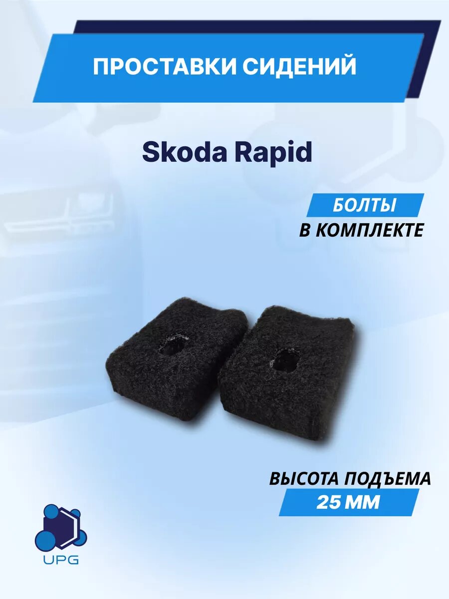 Проставки сидений Skoda Rapid