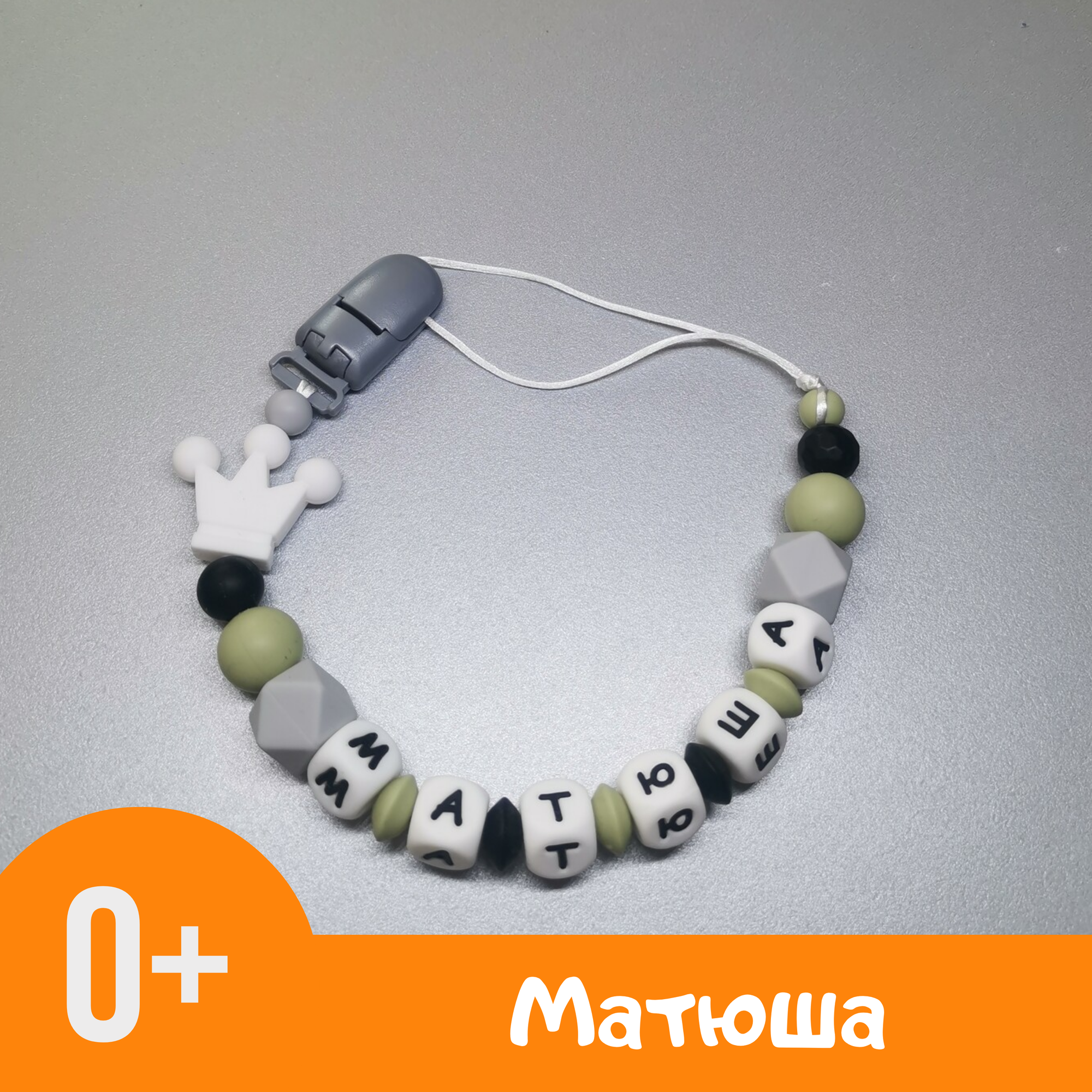 Именной держатель для соски Матюша/ Матвей