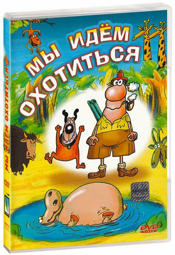 Мы идем охотиться (DVD) (2004 год, ДВД диск, DVD Box, Россия)