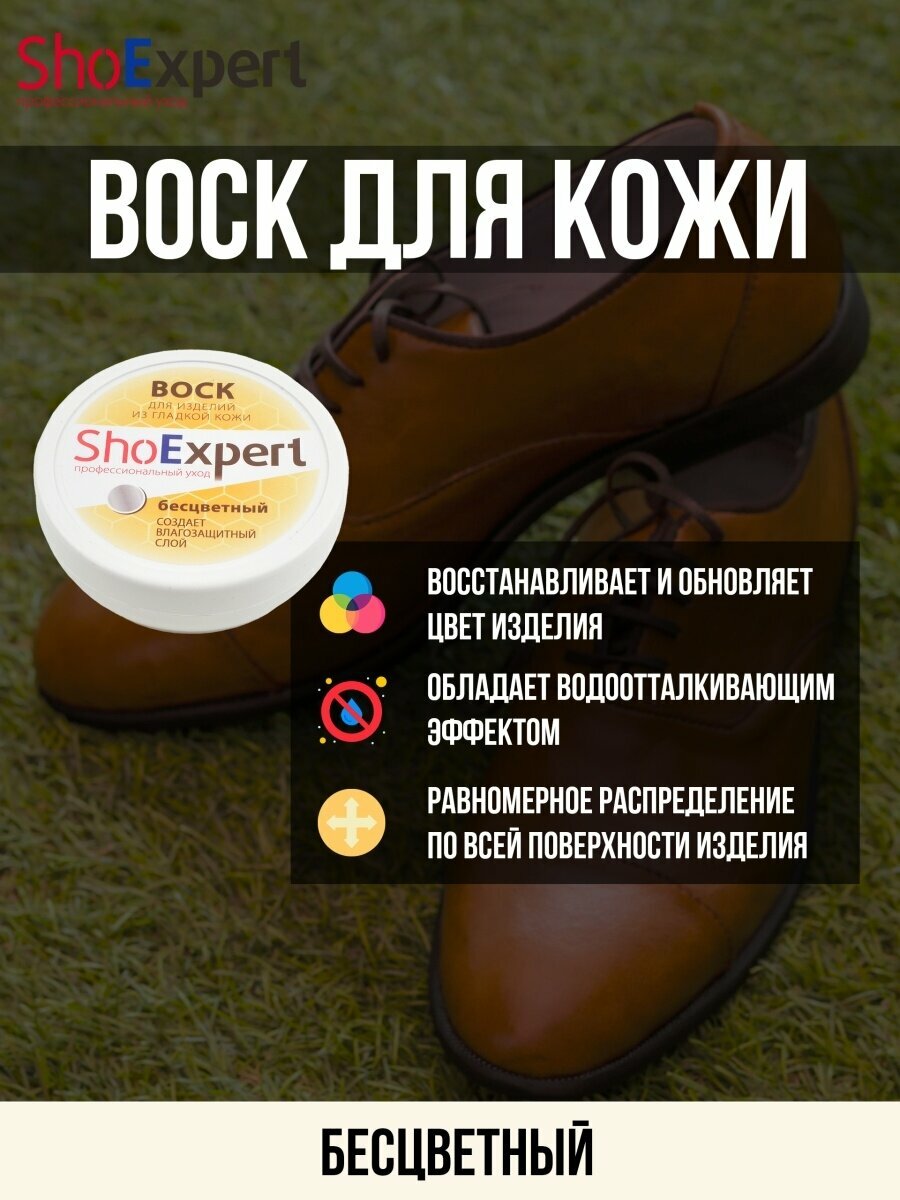 Воск для обуви из гладкой кожи ShoExpert водоотталкивающий, 100 мл, цвет бесцветный