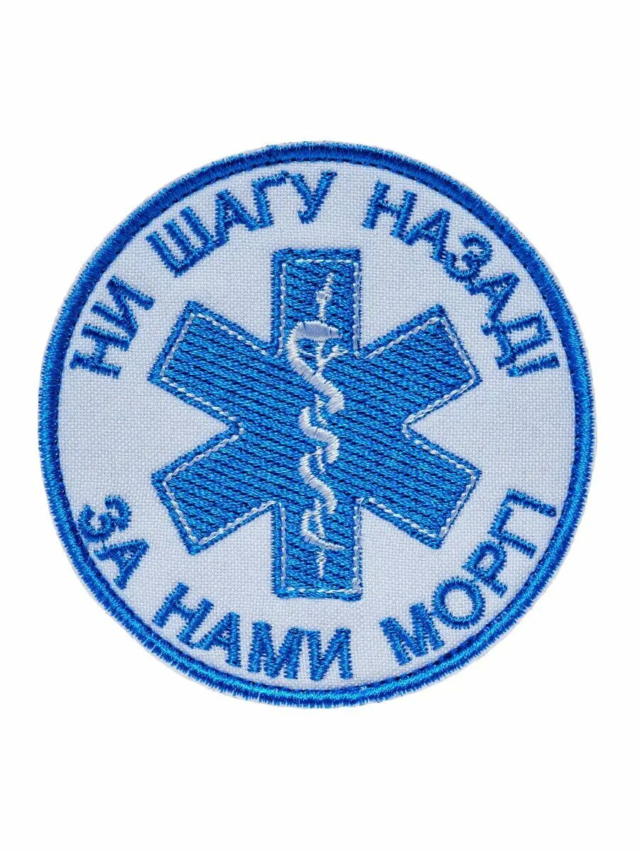 Шеврон на липучке Ни шагу назад
