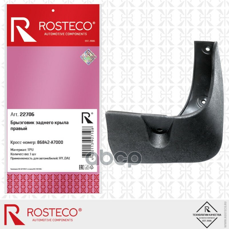 Брызговик заднего крыла правый TPU Rosteco арт. 22706