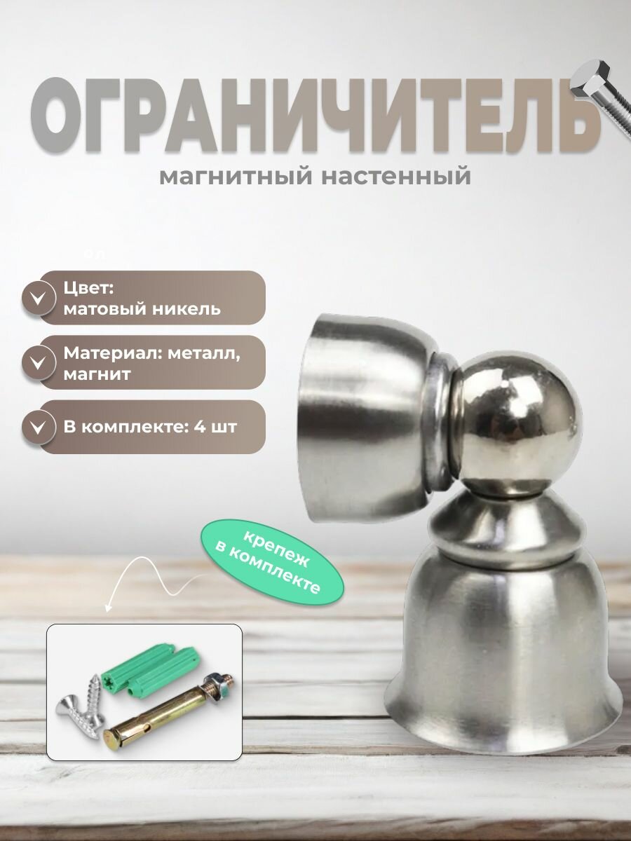 Ограничитель для двери Brante 015B матовый никель, комплект 4 шт, стоппер магнитный настенный, фиксатор напольный от удара, упор дверной