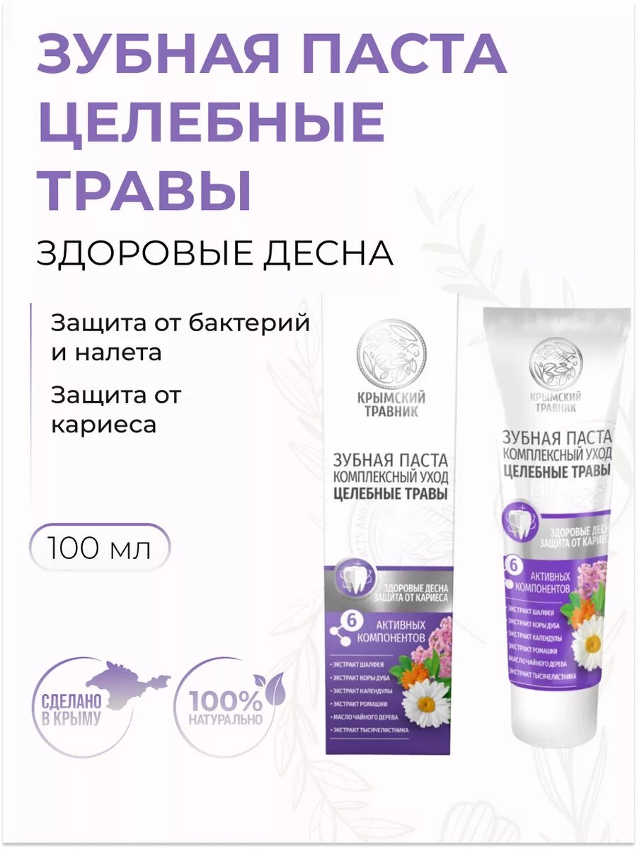 Зубная паста Целебные травы здоровые десна защита от кариеса