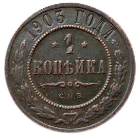 1 копейка. СПБ. Николай II. 1903 год. XF- №2