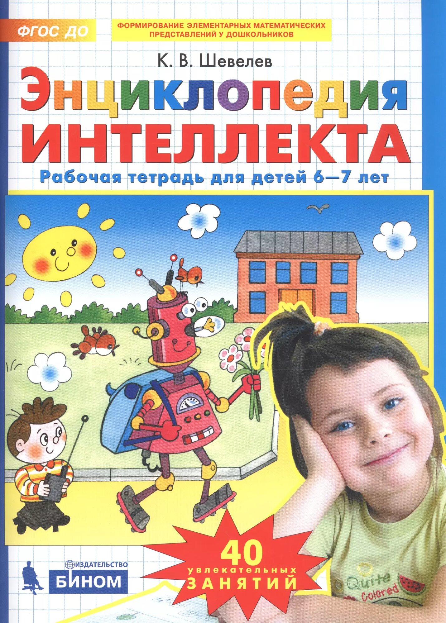 Энциклопедия интеллекта. Рабочая тетрадь для детей 6-7 лет
