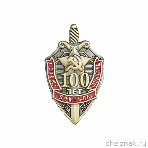 Знак «100 лет особым отделам» с бланком удостоверения