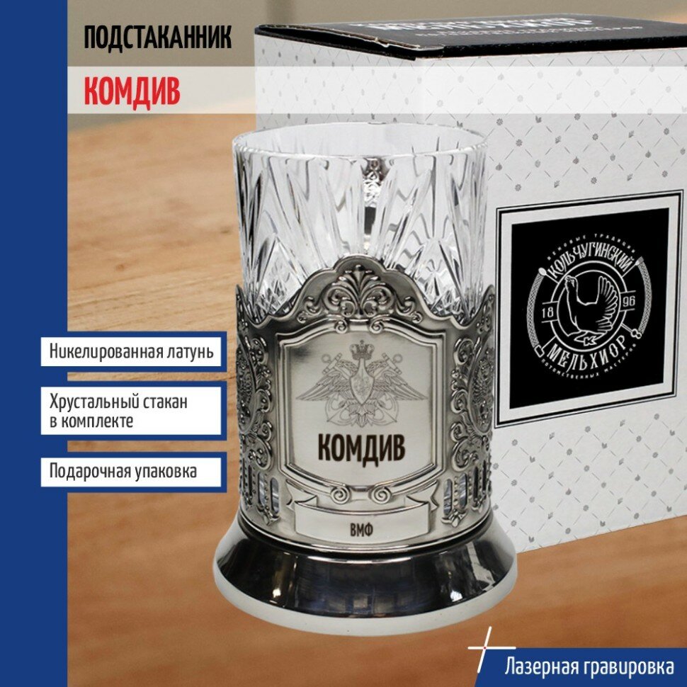 Кольчугинский мельхиор Подстаканник ВМФ "Комдив" со стаканом