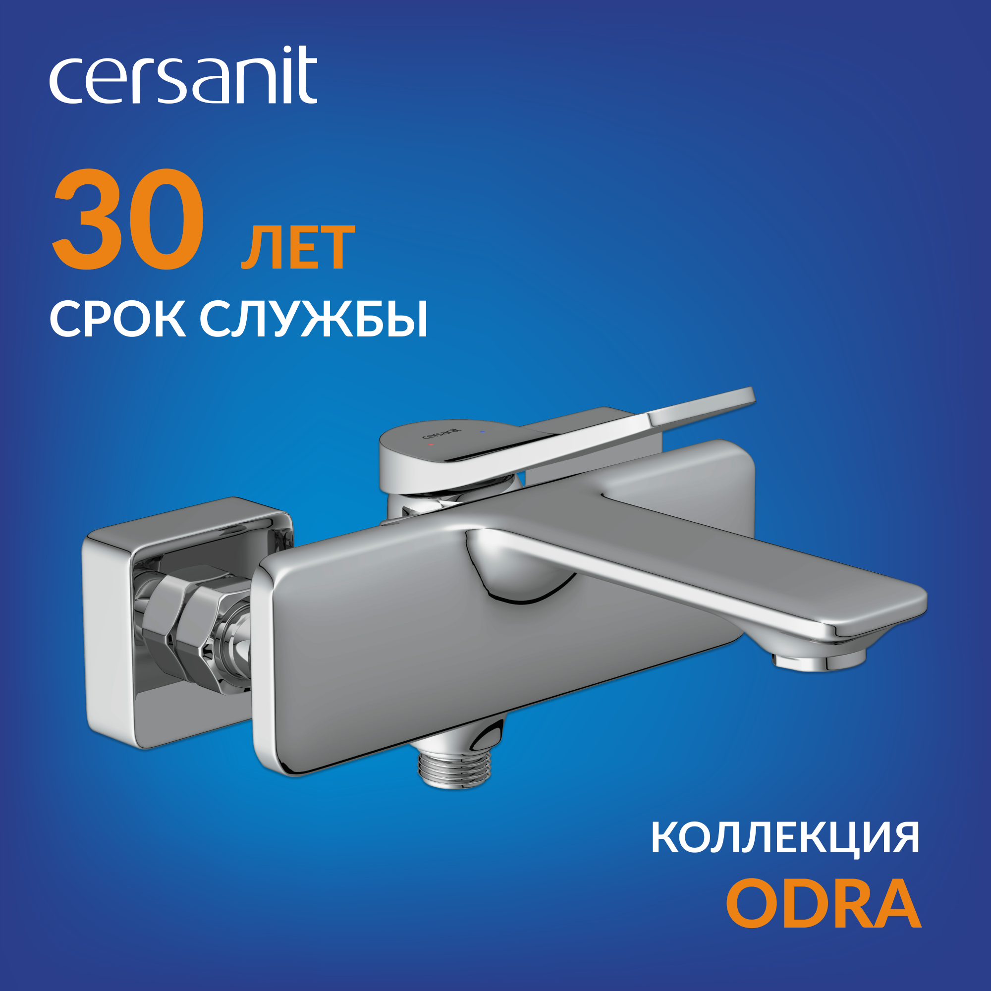 Смеситель для ванны Cersanit ODRA однорычажный 63051