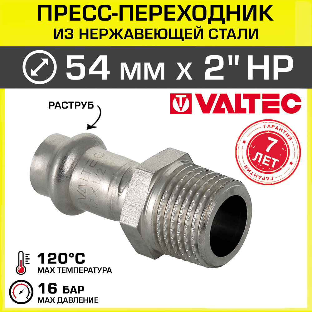 Переходная муфта нерж 54 мм х 2" НР VALTEC / Пресс-фитинг, соединение из нержавеющей стали с переходом на наружную резьбу d50 для труб системы отопления и водоснабжения, VTi.901. I.005409