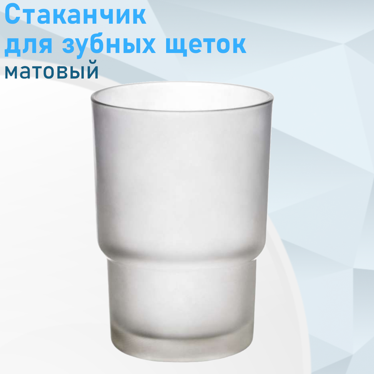 Стаканчик для зубных щеток матовый F752 са.18007. ст.31504