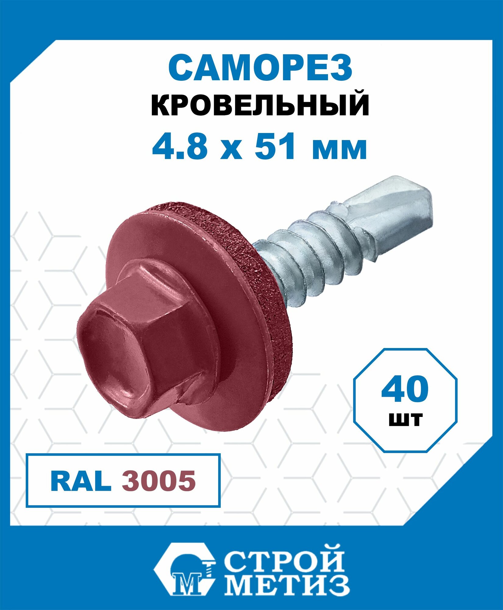 Саморезы Стройметиз кровельные 4.8х51, сталь, RAL 3005, 40 шт.