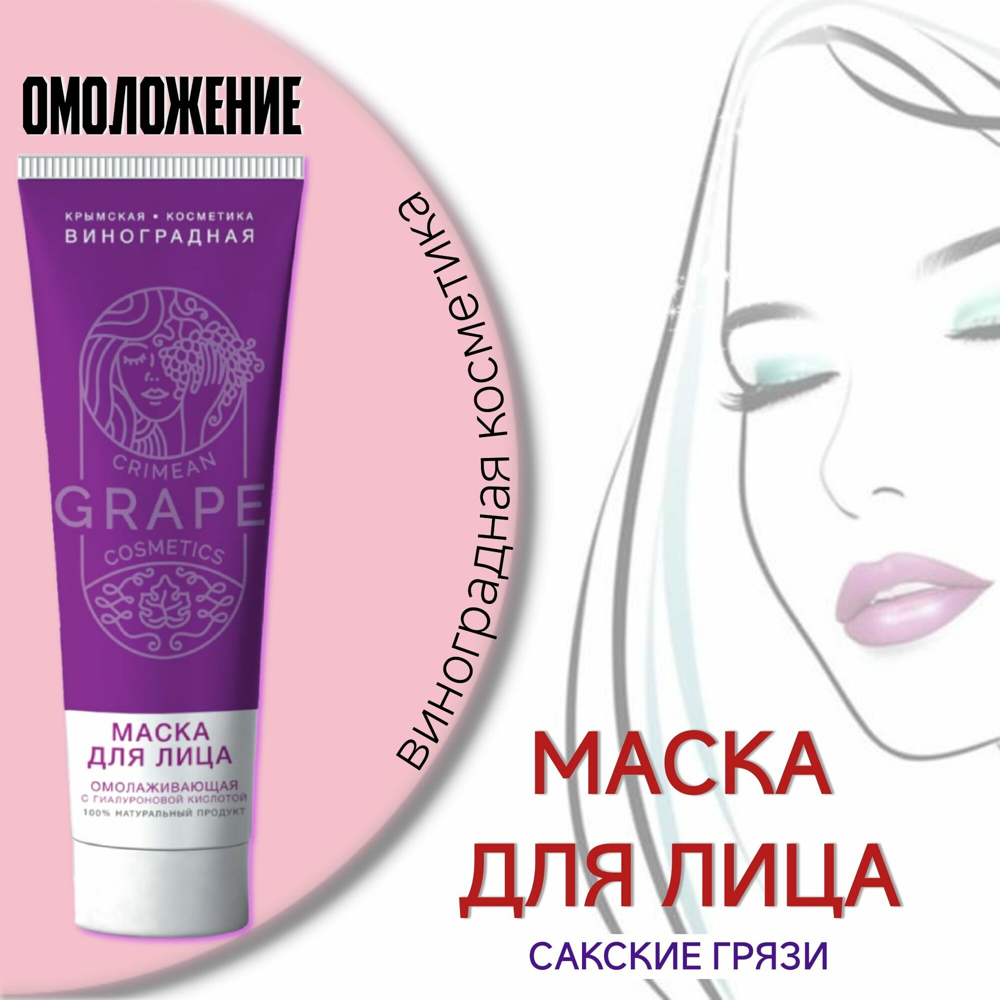 Маска для лица омолаживающая с гиалуроновой кислотой, 60мл, Крымская виноградная косметика