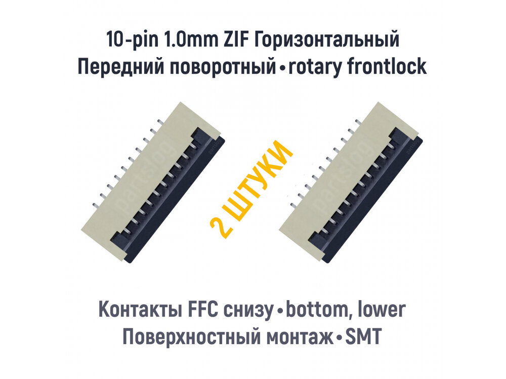 Коннектор для FFC FPC 10-pin шаг 1.0mm ZIF нижние контакты SMT (2 штуки)