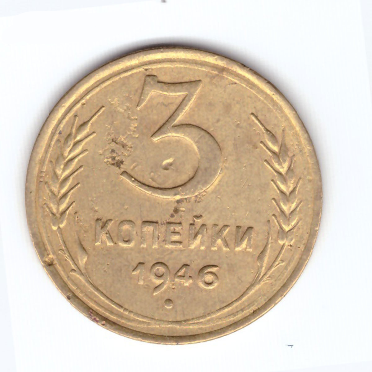 3 копейки 1946 VF+