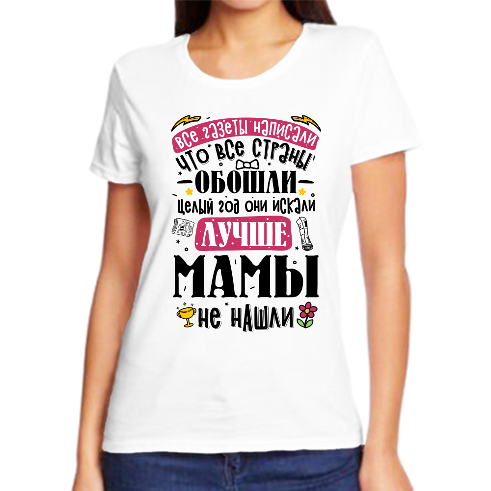 Футболка все газеты написали что все страны обошли целый год они искали мамы лучше не нашли