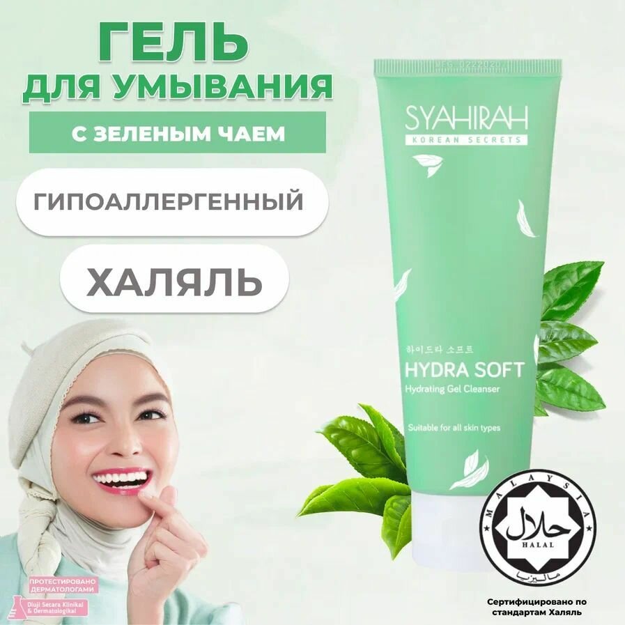 Халяль. Увлажняющий гель для умывания SYAHIRAH очищающий, тонизирующий с зеленым чаем, гиалуроновой кислотой для комбинированной, чувствительной и сухой кожи 100 мл