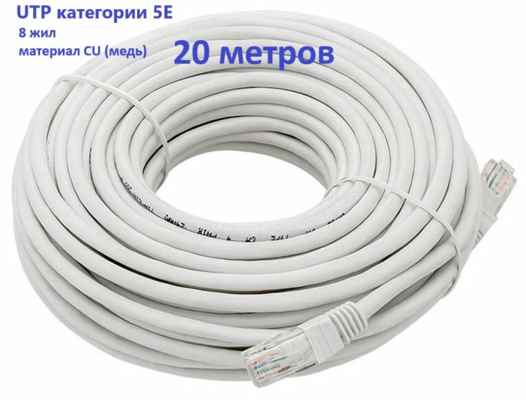 Кабель витая пара ( Patch cord) UTP Cat5e 20 метров медь 10/100/1000Мб