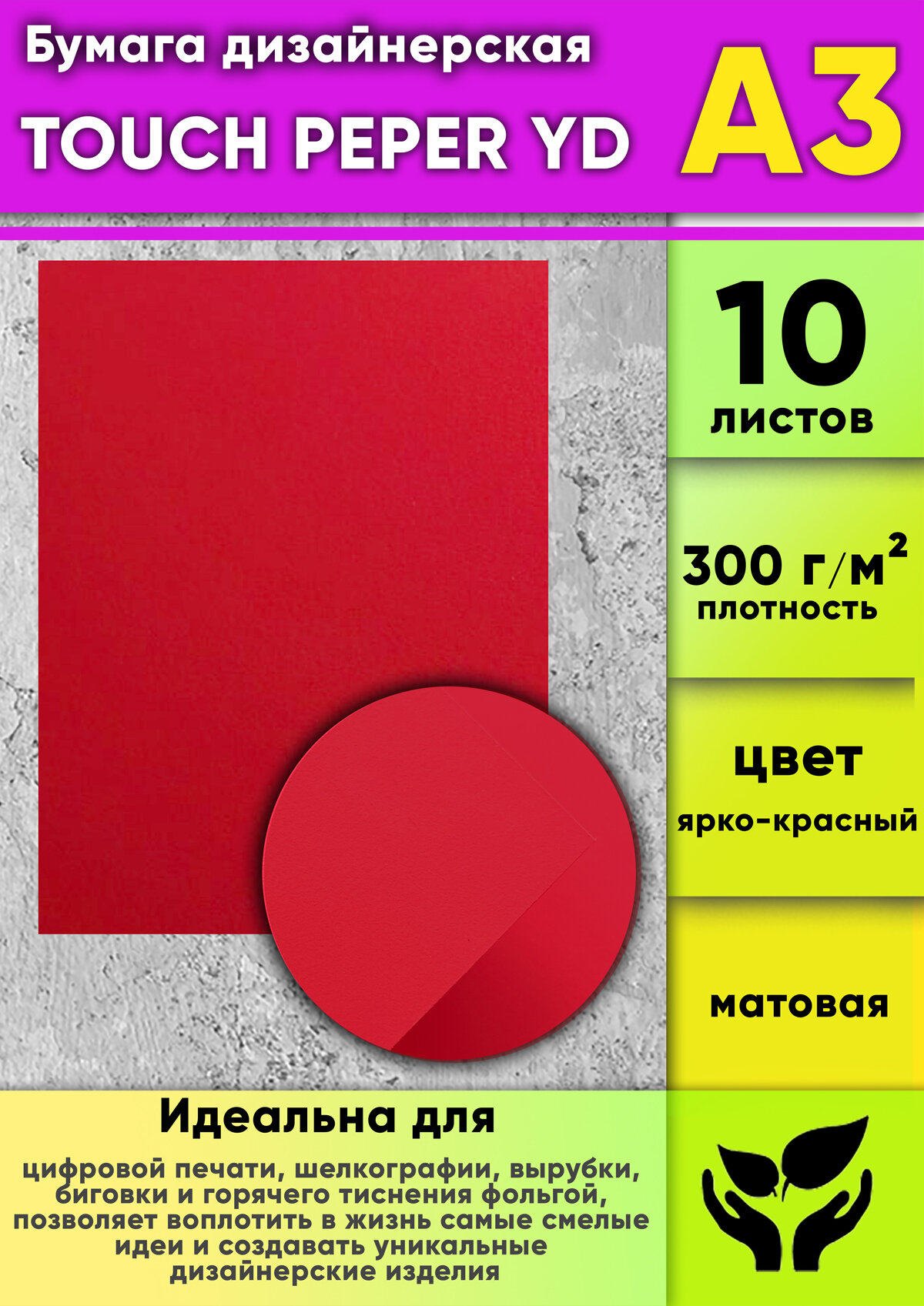 Бумага дизайнерская TOUCH PEPER YD , ярко-красный, матовая, 300 г/м2, А3, 10 шт