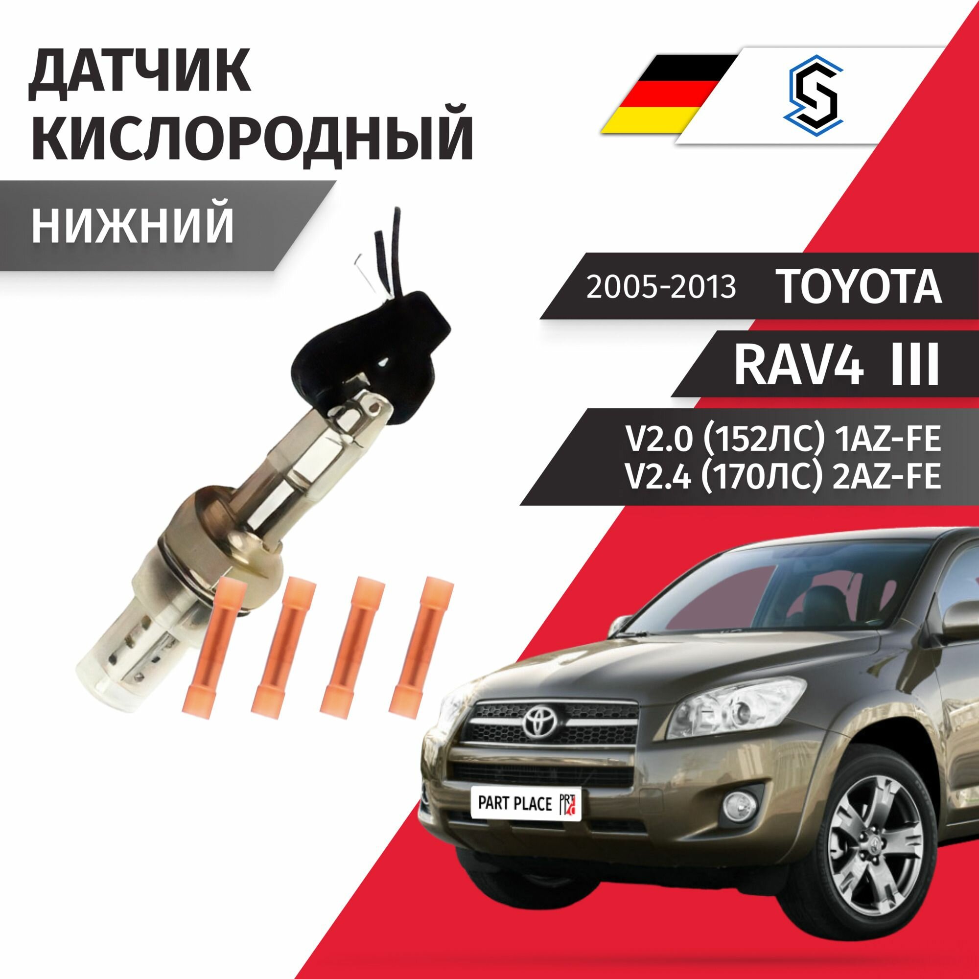 Датчик кислородный нижний после катализатора универсальный Toyota RAV4 (3) ACA30 / Тойота Рав 4 V2.0 (152лс) V2.4 (170лс) 1AZ-FE 2AZ-FE / 2005 2006 2007 2008 2009 2010 2011 2012 2013 / 1шт Stellox