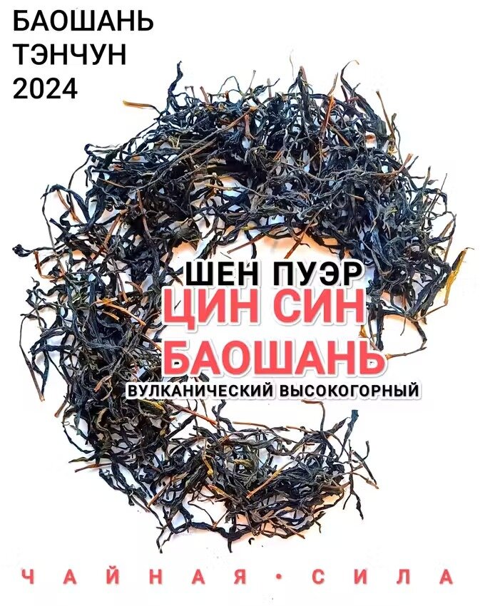 Шен пуэр Цин Син Баошань вулканический высокогорный, 100 гр, 2024 г, Баошань, Юньнань. Настоящий китайский чай