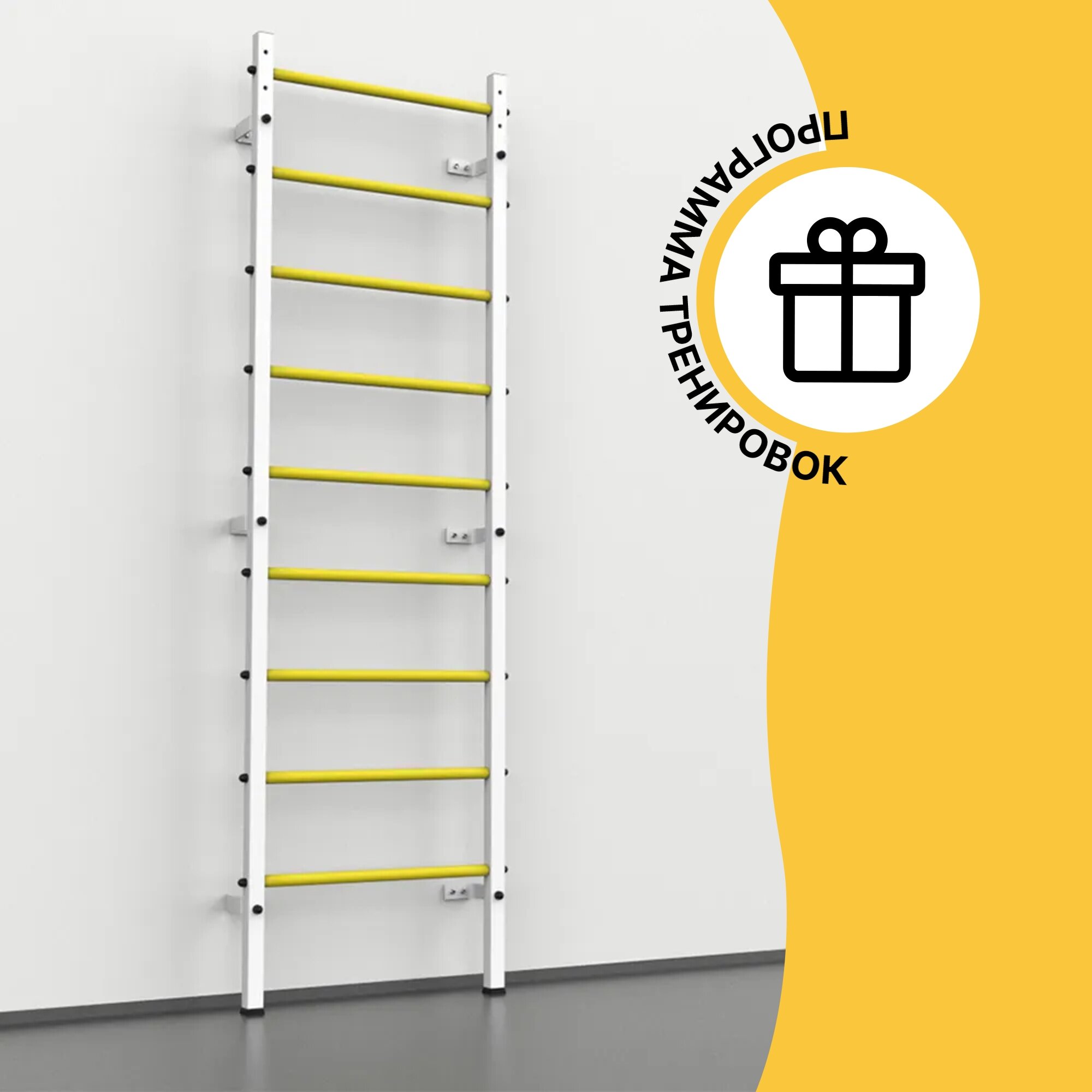 Шведская стенка 40х40 Бело- Желтая