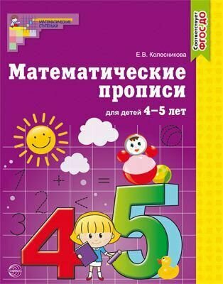 Колесникова: Математические прописи (от 4 до 5 лет) ФГОС до ТЦ Сфера 2025
