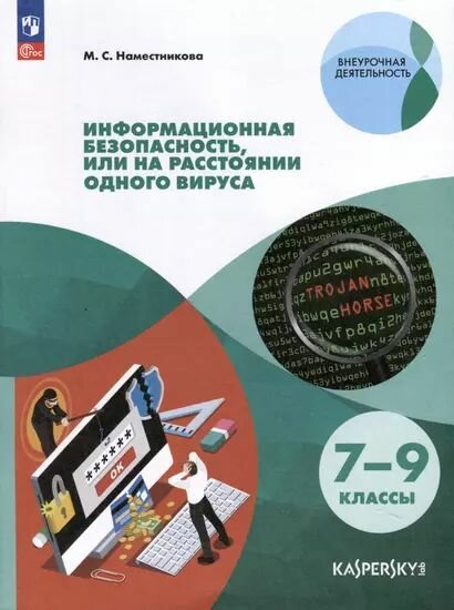 Наместникова: Информационная безопасность, или на расстоянии одного вируса 7-9 Класс (совместно с Лабораторией Касперского) (6-е изд, стереотип) Просвещение 2024