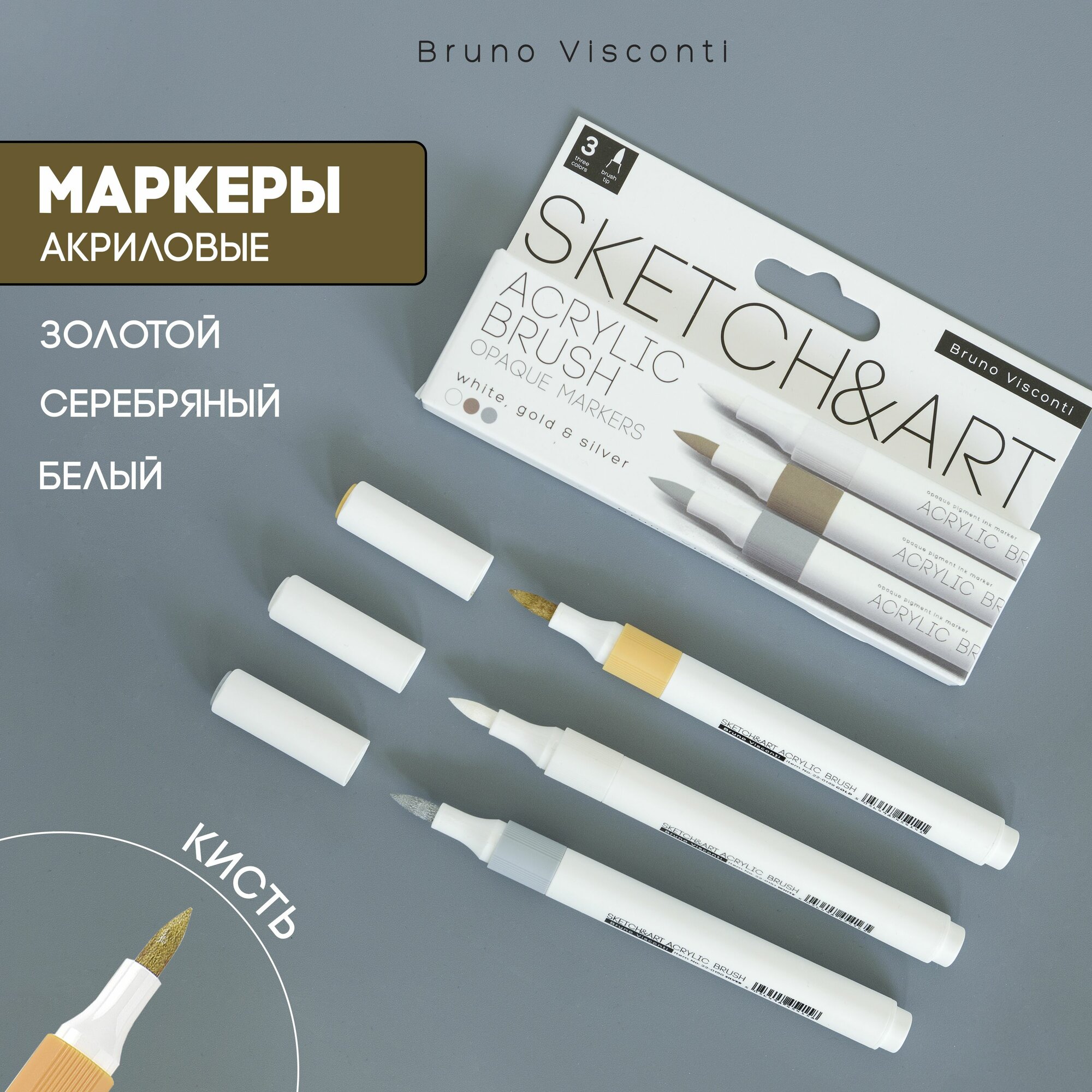 Маркеры для скетчинга набор 3 цвета (золотой, серебряный, белый) / акриловые маркеры кисти / фломастеры для рисования граффити Bruno Visconti "SKETCH&ART" арт.22-0152