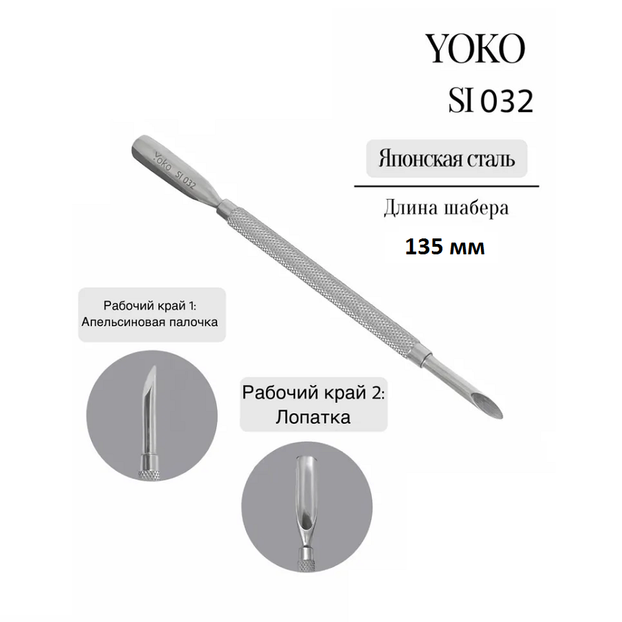 Шабер YOKO YSI 032 135 мм, "апельсиновая палочка"