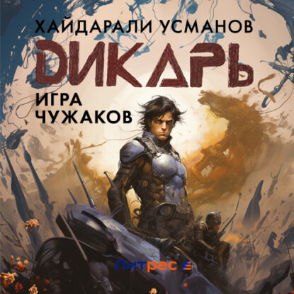Дикарь. Часть 4. Игра чужаков [Аудиокнига]