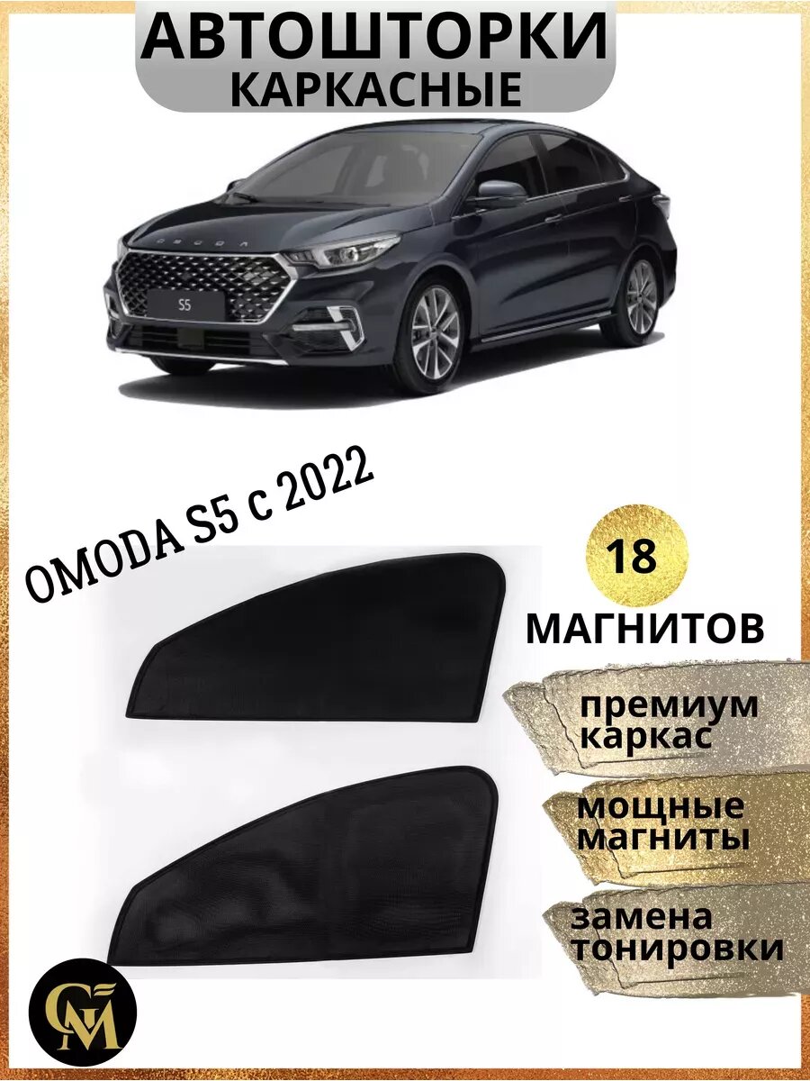Автошторки каркасные в машину Omoda s5 c 2022, магниты встроены