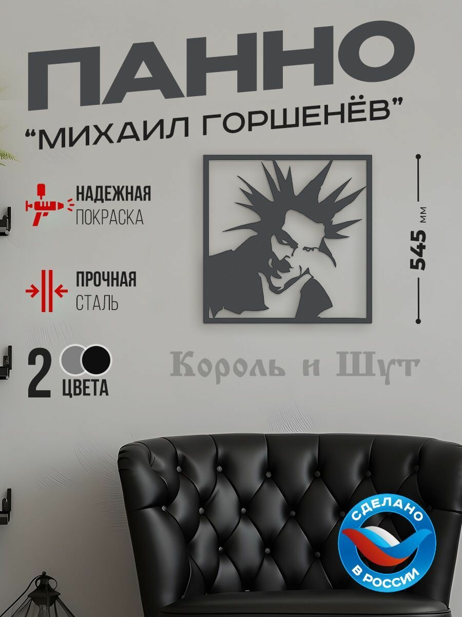 Панно настенное "Михаил Горшенев" графит