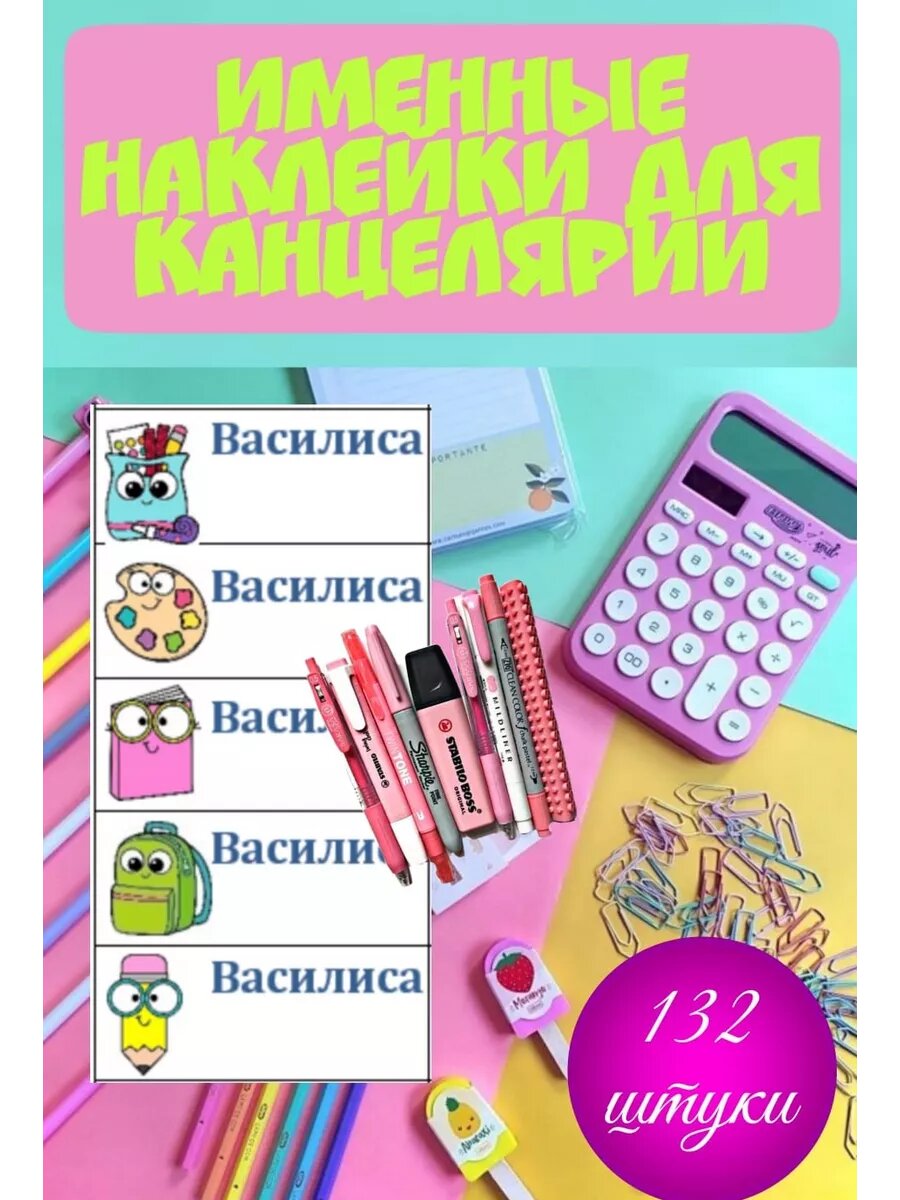 Именные наклейки для канцелярии с именем Василиса