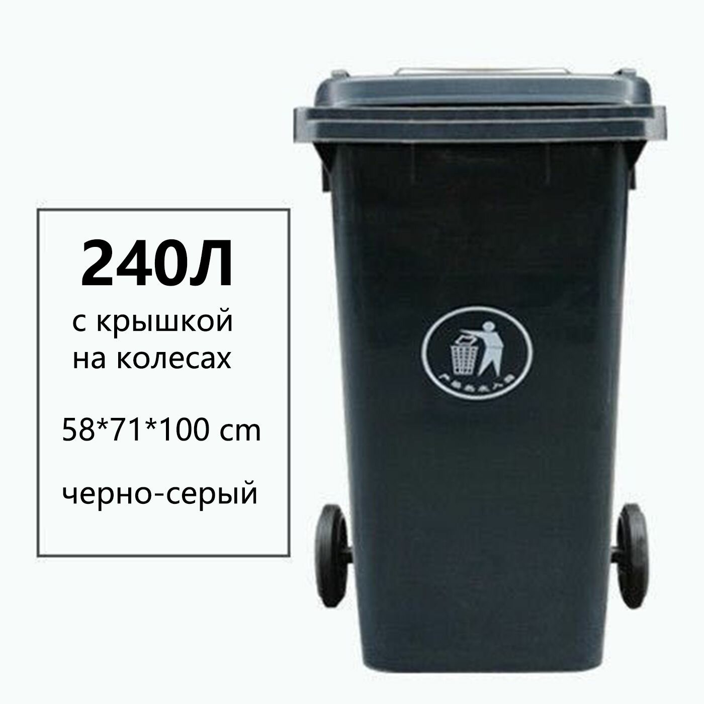 Уличный мусорный бак 240 литров